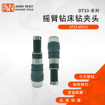 台湾安威一体式自动钻夹头旋臂钻自紧钻夹头扭力保护DT33-APU13