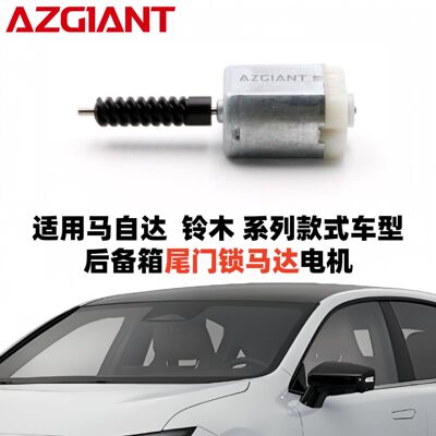 马自达3/5/6/CX-5/7/9尾门锁电机