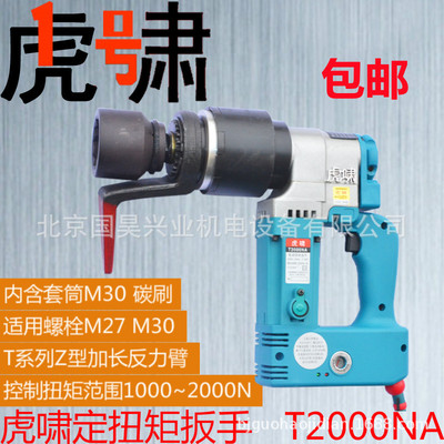 上海虎啸电动扭矩扳手T2000NA