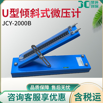 JCY-2000B U型倾斜式微压计