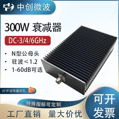 N型300W大功率射频同轴固定衰减器DC-6GHz可定制衰减器1-60dB可选