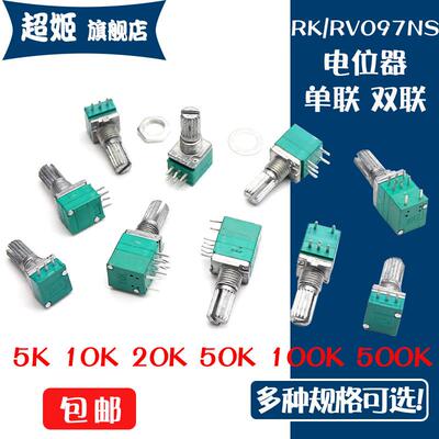 RV/RK097NS 音量电位器 3/5/6/8脚 阻值B5K10K20K50K100K单联双联