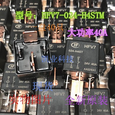 全新原装 HFV7 024-H4ST  40A 24V 四宽脚位宏发汽车继电器