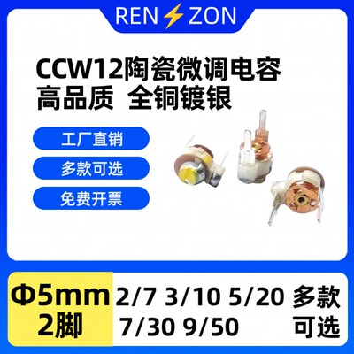 陶瓷微调电容CCW12可调电容2/7P 3/10P 5/20P 7/30P 9/50P 半可变