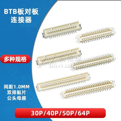 1.0mm间距BTB板对板连接器31P/41/51/64P双排错位脚贴片公母座SMT