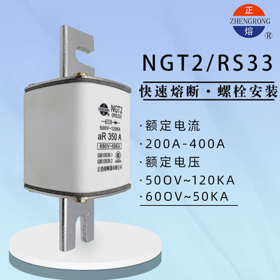 正浩NGT2 RS33快速熔断器体500V~120KA 200A250A300A315A350A400A