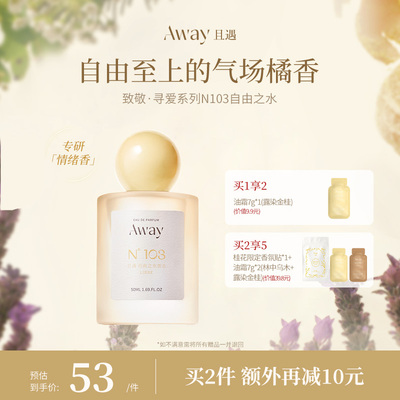 且遇Away致敬寻爱系列香水学生清新馥奇香103自由之水