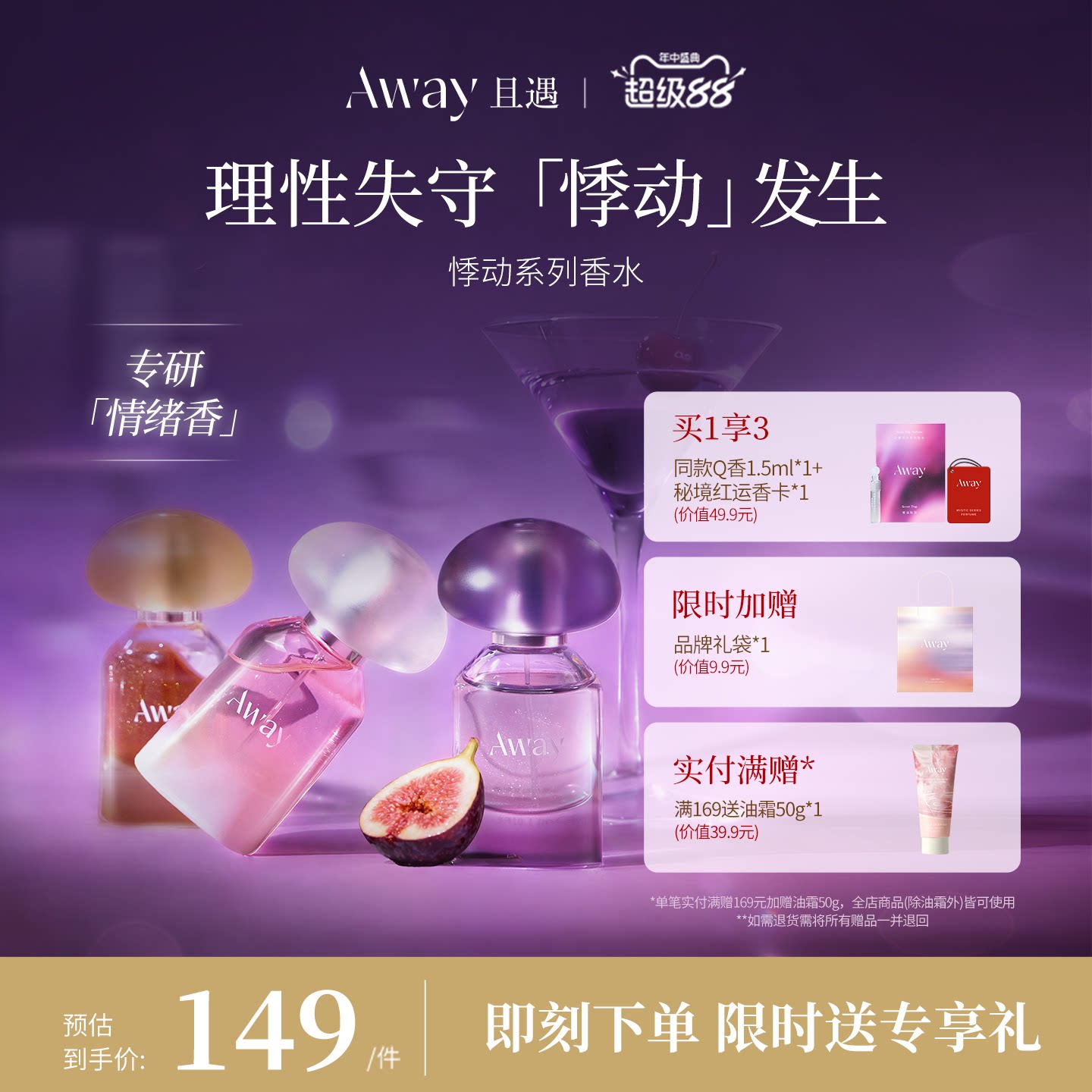 【七夕礼物】且遇Away新品悸动系列无花果香水蜜谋陷阱持久留香
