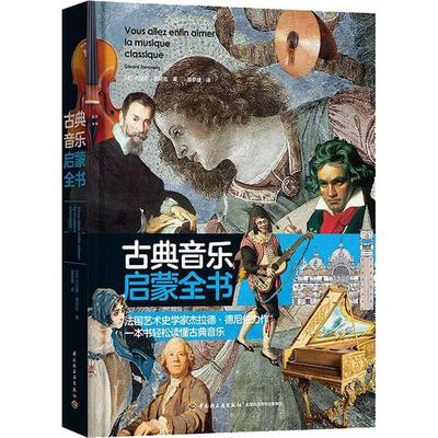 正版图书 古典音乐启蒙全书杰拉德德尼佐中国轻工业出版社