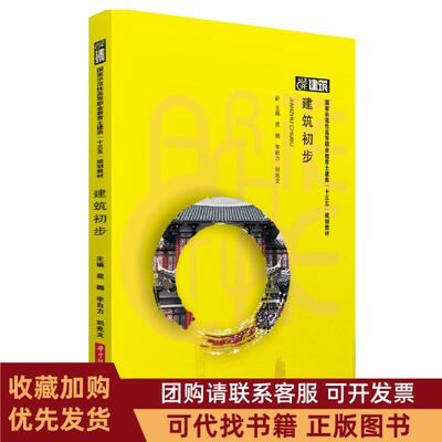正版图书 建筑初步范娜华中科技大学