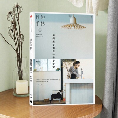 【正版好书】日和手帖每间屋子