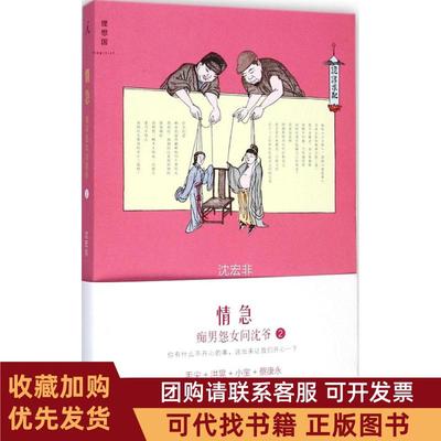 正版图书 情急痴男怨女问沈爷2沈宏非广西师范大学出版社