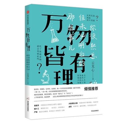 正版图书 万物皆有理你很熟悉但未必明白的那些事儿云无心中信出版社