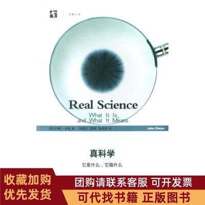 正版图书 真科学它是什么它指什么开放人文约翰齐曼|者曾国屏匡辉张成岗上海科教