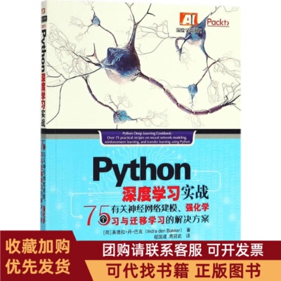 正版图书 Python深度实战75个有关神经网络建模强化与迁移的解决方案英德拉丹巴克机械工业出版社