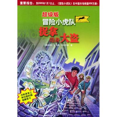 正版图书 冒险小虎队捉拿隐身大盗版托马斯布热齐纳诸洁尤岚岚浙江科学技术出版社