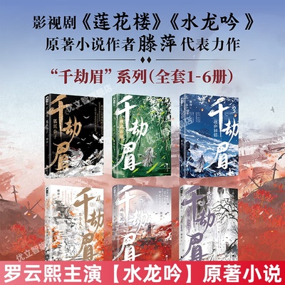 【千劫眉1-6全册】 罗云熙主演《水龙吟》原著小说 藤萍著莲花楼作者  青春文学玄幻古代仙侠古言小说 新增番外 莲花楼  正版书籍