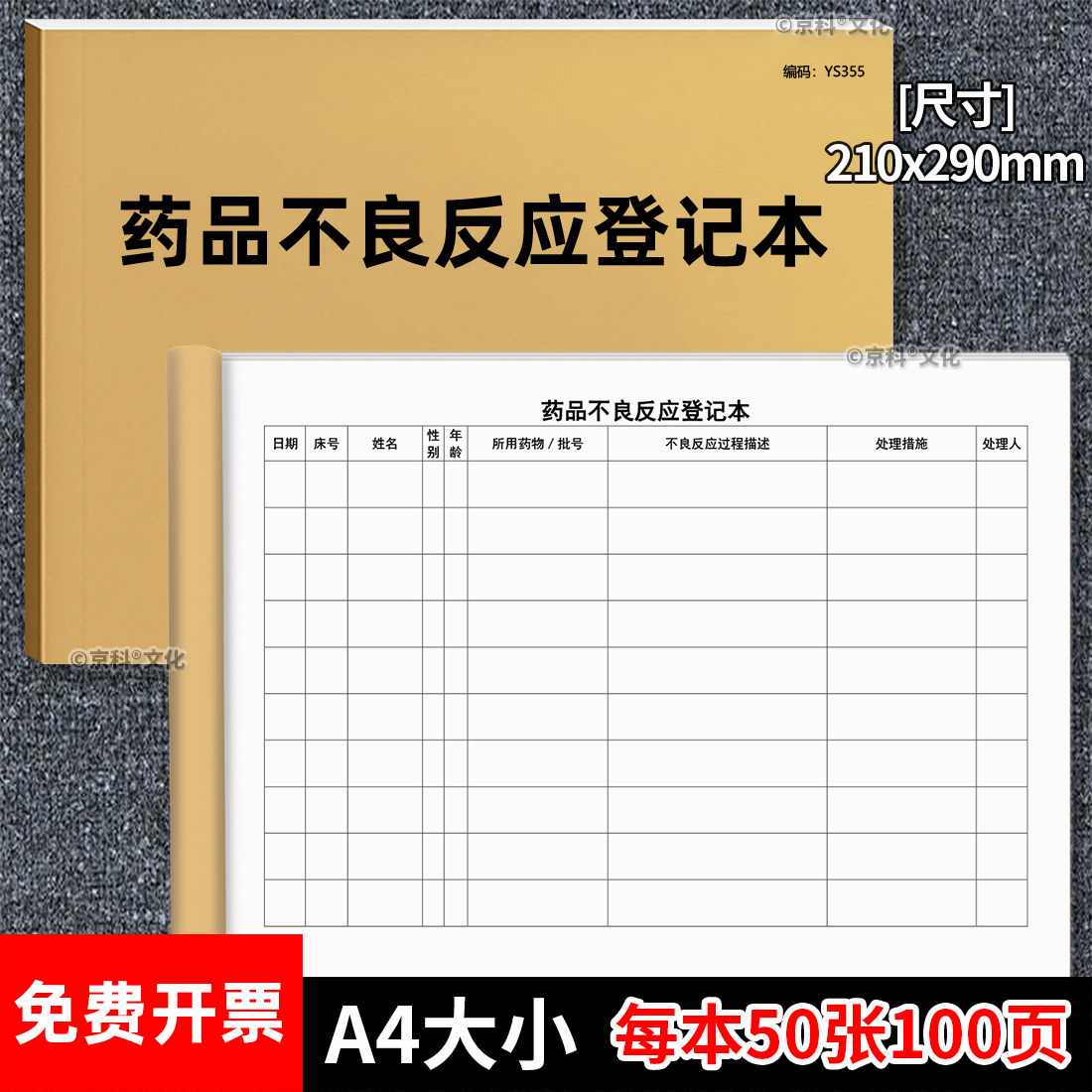 药品不良反应登记本医院门诊患者使用药品跟进事件报告质量投诉表报告登记医疗机构药物药品记录药品管理表