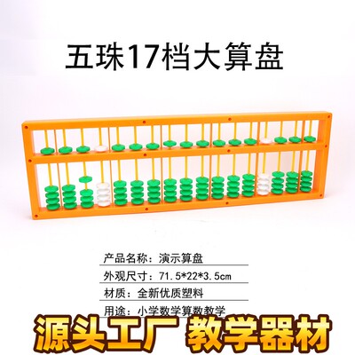 教学5珠7珠17档演示算盘20513演示算盘小学数学教师 仪器教具E10