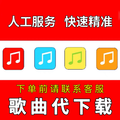 歌曲mp3下载 付费歌曲歌单人工代下载无损音质FLAC车载DJ音乐下载