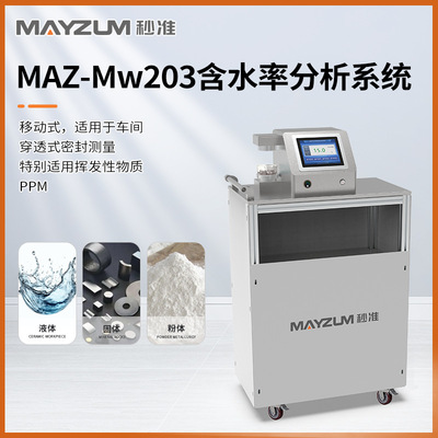 浓缩浆料移动式固含量测试仪 含水率分析仪 秒准MAZ-Mw203