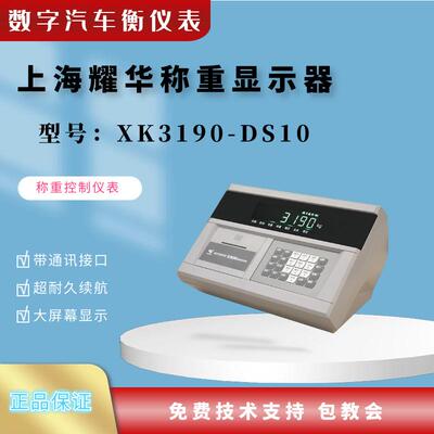 上海耀华XK3190-DS10称重仪表数字汽车衡仪表称重显示控制器