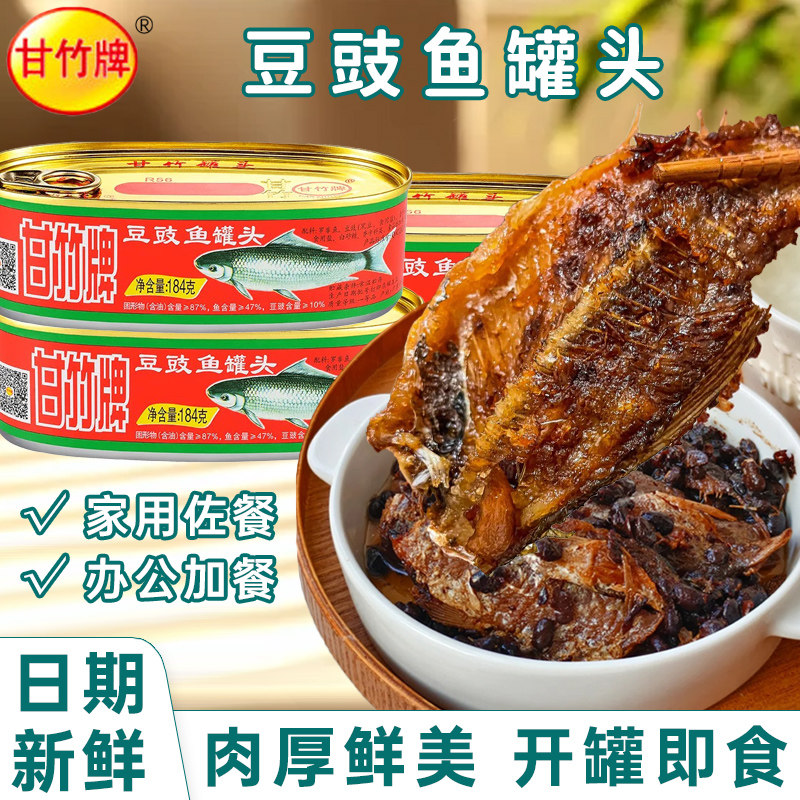 甘竹豆豉鱼罐头184g鲮鱼罗非鱼即食罐头营养鱼类罐头下饭配粥速食