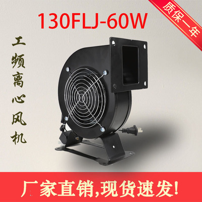 130FLJA小型工频离心风机130FLJ0 65W拱门风机220V 380V60W 50W