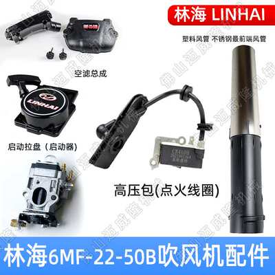 LINHAI林海吹风机配件6MF-22-50B启动拉盘化油器高压包吹风管配件
