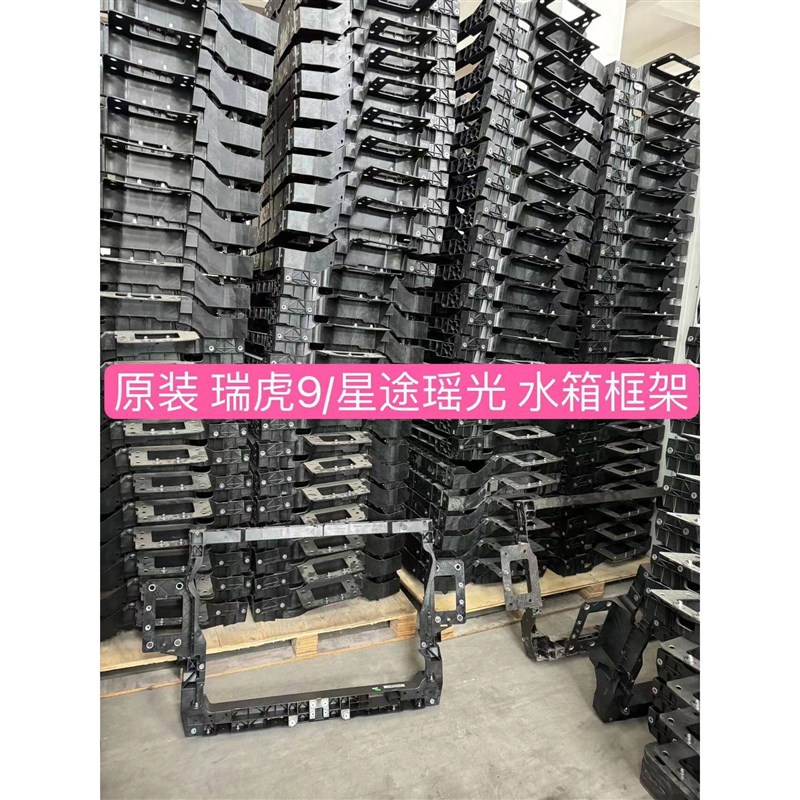 原厂适用奇瑞瑞虎9 星途瑶光水箱框架 龙门架 散热器安装框架总成