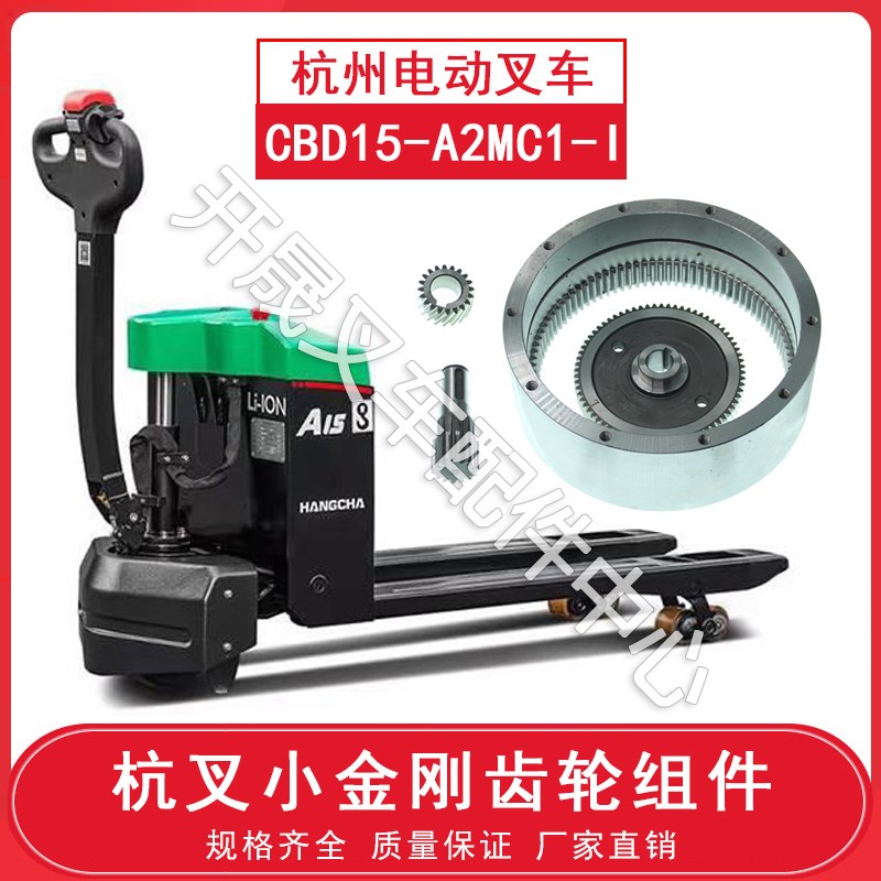 杭叉小金刚CBD15-A2MC1减速箱驱动齿轮组件杭州叉车齿圈齿轴配件