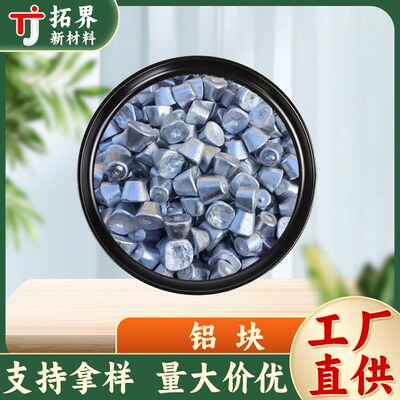 厂家现货供应脱氧铝块铝粒Al99含量金属颗粒脱氧铝粒铸造用铝块