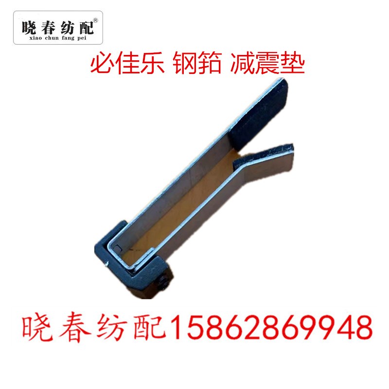 必佳乐喷气织布机配件钢筘减震件反光贴 钢扣扎片BE152109 152110