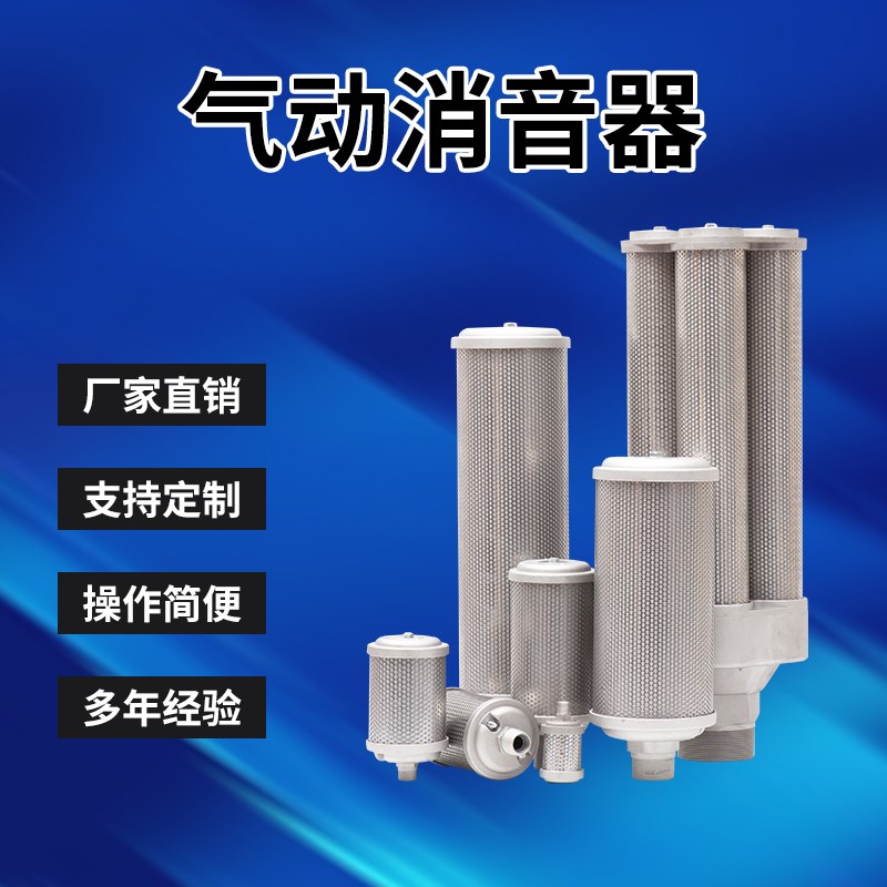 加强昅干燥机吹瓶机消声器XY-05-07-10-15排气消音器降噪设备气动