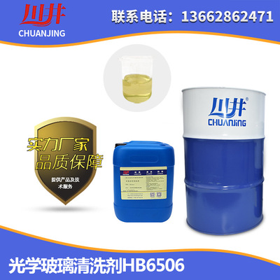 厂家供应水性清洗剂 温和去油污光学玻璃清洗剂 水剂型金属清洗剂