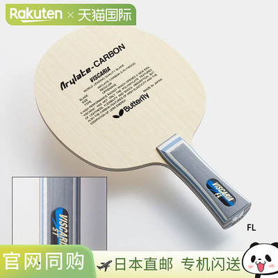 日本直邮Butterfly蝴蝶VISCARIA系列乒乓球拍底板Arilate系列