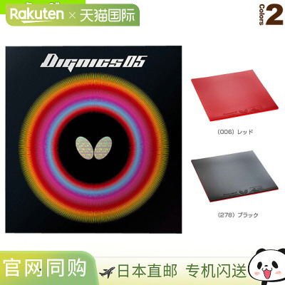 蝴蝶乒乓球胶皮Dignics 05 DIGNICS 05 06040