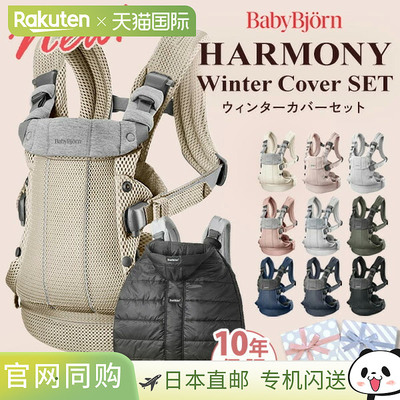 日本直邮BabyBjorn Harmony 婴儿背带 + 冬季防寒罩套装（新生儿