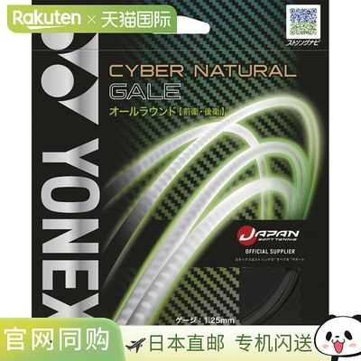 日本直邮尤尼克斯 Cyber Natural Gale 网球软线 CSG650GA-007