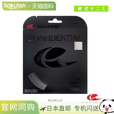 日本直邮SOLINCO 网球线 单根 CONFIDENTIAL 机密 KSC787