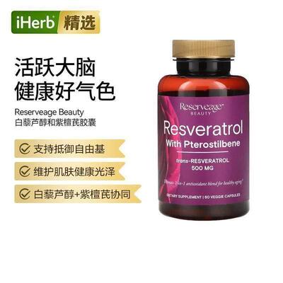 Reserveage Beauty反式白藜芦醇和紫檀芪胶囊健康美丽舒适肌肤健