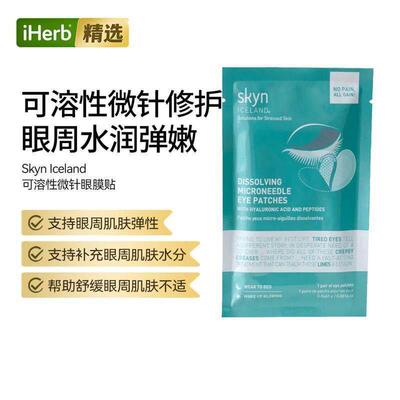 Skyn Iceland可溶性微针眼膜贴眼周肌肤呵护滋润水嫩