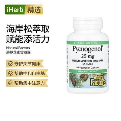 Natural Factors碧萝芷素食胶囊关节骨骼健康注意力大脑神经健康