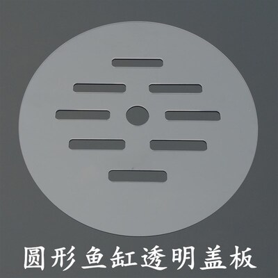 鱼缸圆形盖板亚克力透明鱼缸上盖有机玻璃顶盖定制玻璃缸防跳盖板