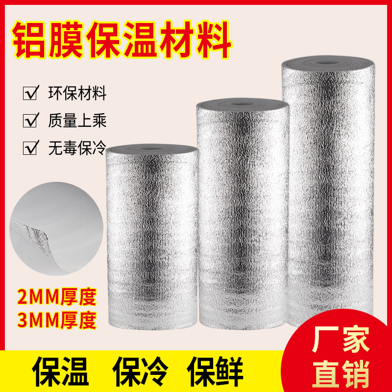 铝箔珍珠棉隔热膜保鲜防冻冷藏隔热棉保温锡纸膜保温膜整卷保温纸