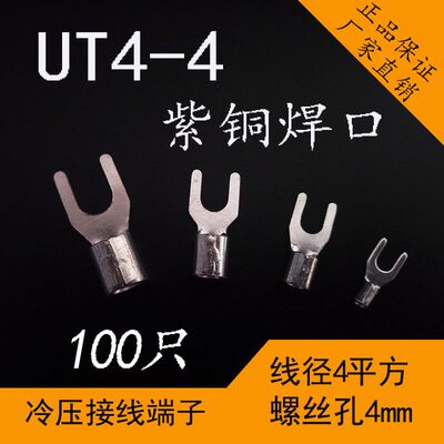 UT4-4冷压接线端子Y型叉形裸端头铜线鼻子接头线耳4平方镀银紫铜