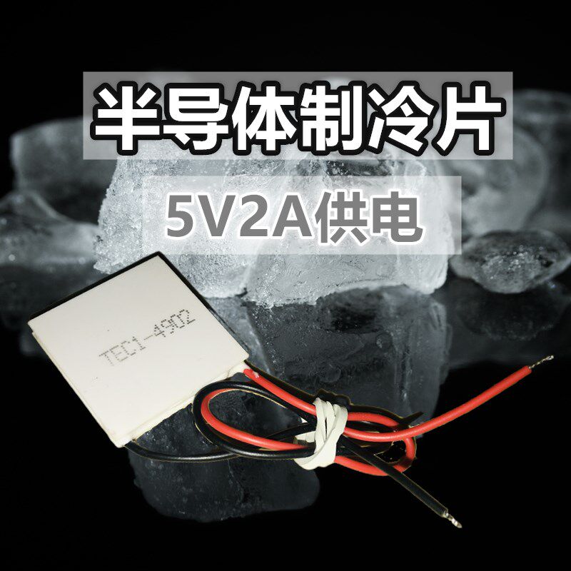 半导体冷热箱散热片 TEC1-04902制冷片 40*40MM小功率