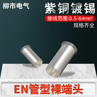 EN0508管型裸端子0510紫铜管子0506电线接头冷压接线铜线压接插针