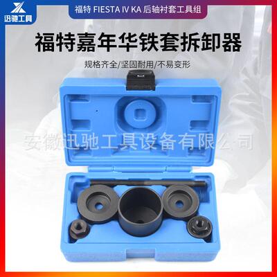 衬套拆装工具汽车后桥铁套拆卸工具胶套安装修车工具套装Fiesta