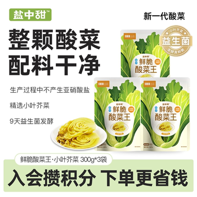 盐中甜益生菌发酵酸菜干净配料表
